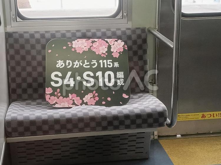 ありがとう115系S4・S10編成 - No: 32079696｜写真素材なら「写真AC」無料（フリー）ダウンロードOK
